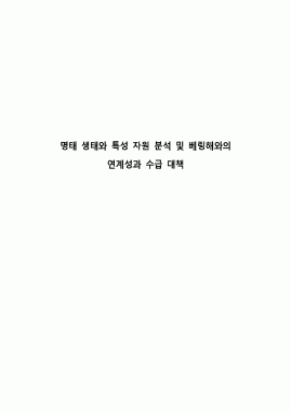명태 생태와 특성 자원 분석 및 베링해와의 연계성과 수급 대책-1페이지