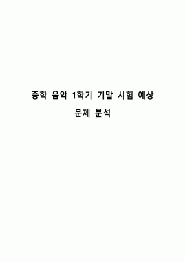 중학 음악 1학기 기말 시험 예상 문제 분석-1페이지