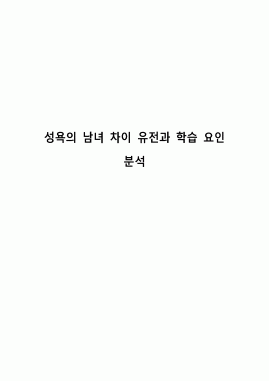 성욕의 남녀 차이 유전과 학습 요인 분석-1페이지