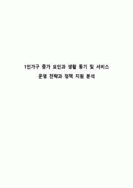 1인가구 증가 요인과 생활 동기 및 서비스 운영 전략과 정책 지원 분석-1페이지