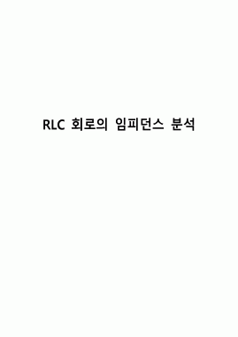 RLC 회로의 임피던스 분석-1페이지