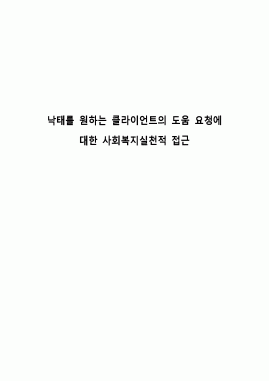 낙태를 원하는 클라이언트의 도움 요청에 대한 사회복지실천적 접근-1페이지