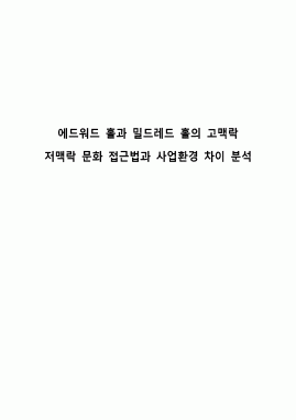 에드워드 홀과 밀드레드 홀의 고맥락 저맥락 문화 접근법과 사업환경 차이 분석-1페이지