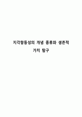 지각항등성의 개념 종류와 생존적 가치 탐구-1페이지