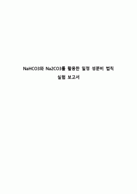NaHCO3와 Na2CO3를 활용한 일정 성분비 법칙 실험 보고서-1페이지