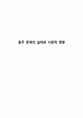 음주 문제의 실태와 사회적 영향-1페이지