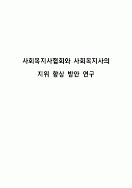 사회복지사협회와 사회복지사의 지위 향상 방안 연구-1페이지