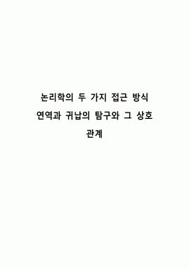 논리학의 두 가지 접근 방식 연역과 귀납의 탐구와 그 상호 관계-1페이지