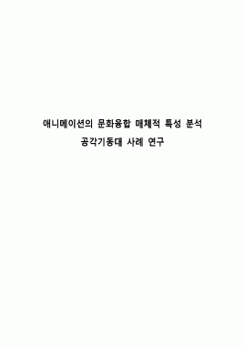 애니메이션의 문화융합 매체적 특성 분석 공각기동대 사례 연구-1페이지