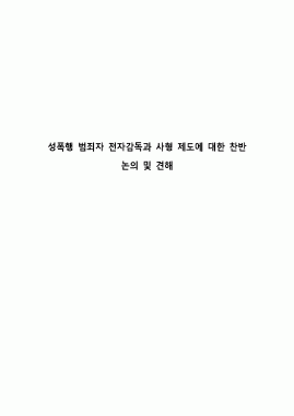 성폭행 범죄자 전자감독과 사형 제도에 대한 찬반 논의 및 견해-1페이지