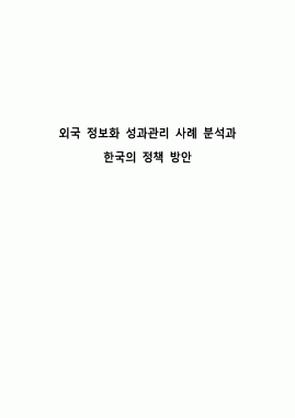 외국 정보화 성과관리 사례 분석과 한국의 정책 방안-1페이지