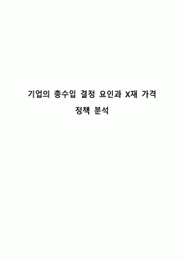 기업의 총수입 결정 요인과 X재 가격 정책 분석-1페이지