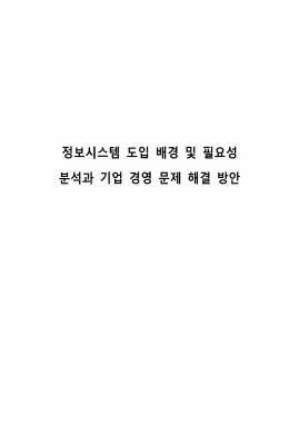 정보시스템 도입 배경 및 필요성 분석과 기업 경영 문제 해결 방안-1페이지