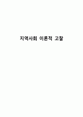 지역사회 이론적 고찰-1페이지