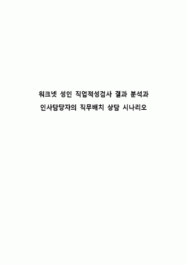 워크넷 성인 직업적성검사 결과 분석과 인사담당자의 직무배치 상담 시나리오-1페이지