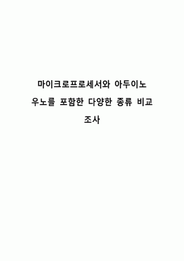 마이크로프로세서와 아두이노 우노를 포함한 다양한 종류 비교 조사-1페이지