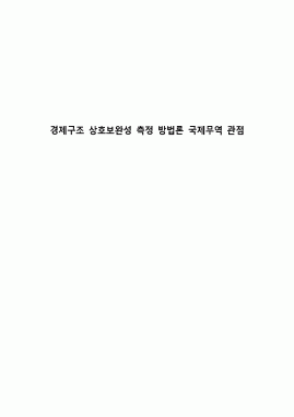경제구조 상호보완성 측정 방법론 국제무역 관점-1페이지