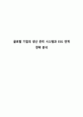 글로벌 기업의 생산 관리 시스템과 ESG 연계 전략 분석-1페이지