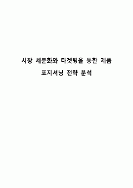 시장 세분화와 타겟팅을 통한 제품 포지셔닝 전략 분석-1페이지