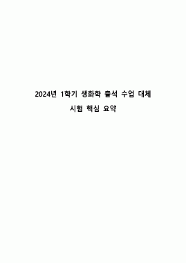 2024년 1학기 생화학 출석 수업 대체 시험 핵심 요약-1페이지
