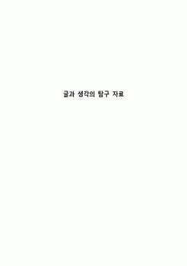 글과 생각의 탐구 자료-1페이지