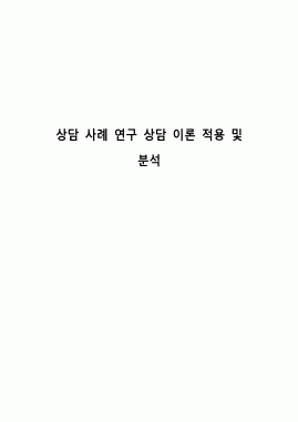 상담 사례 연구 상담 이론 적용 및 분석-1페이지