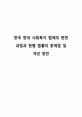 한국 현대 사회복지 법제의 변천 과정과 현행 법률의 문제점 및 개선 방안-1페이지