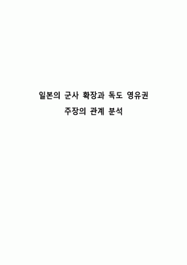일본의 군사 확장과 독도 영유권 주장의 관계 분석-1페이지