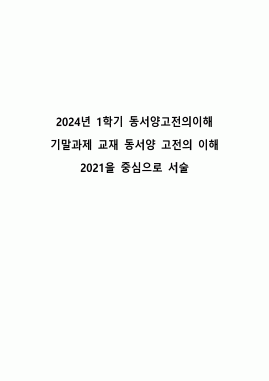 2024년 1학기 동서양고전의이해 기말과제 교재 동서양 고전의 이해 2021을 중심으로 서술-1페이지