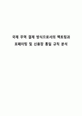 국제 무역 결제 방식으로서의 펙토링과 포페이팅 및 신용장 통일 규칙 분석-1페이지