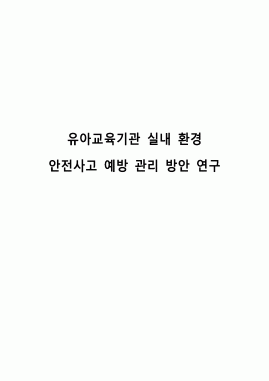 유아교육기관 실내 환경 안전사고 예방 관리 방안 연구-1페이지