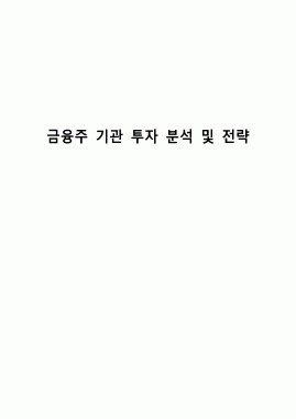 금융주 기관 투자 분석 및 전략-1페이지