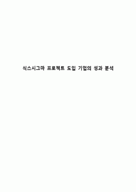 식스시그마 프로젝트 도입 기업의 성과 분석-1페이지
