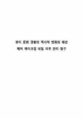 뷰티 문화 경향의 역사적 변화와 패션 헤어 메이크업 네일 피부 관리 탐구-1페이지