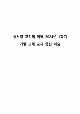 동서양 고전의 이해 2024년 1학기 기말 과제 교재 중심 서술-1페이지
