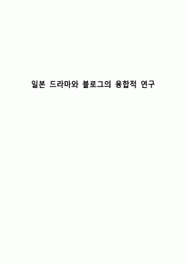일본 드라마와 블로그의 융합적 연구-1페이지