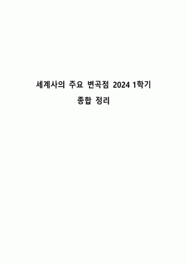 세계사의 주요 변곡점 2024 1학기 종합 정리-1페이지