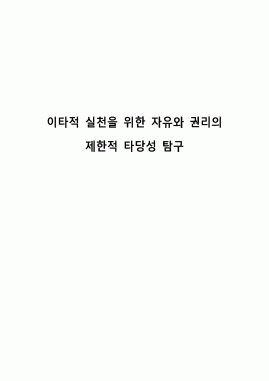 이타적 실천을 위한 자유와 권리의 제한적 타당성 탐구-1페이지