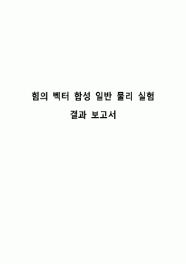 힘의 벡터 합성 일반 물리 실험 결과 보고서-1페이지