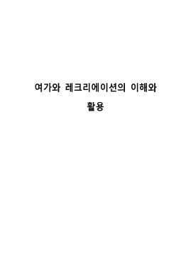 여가와 레크리에이션의 이해와 활용-1페이지