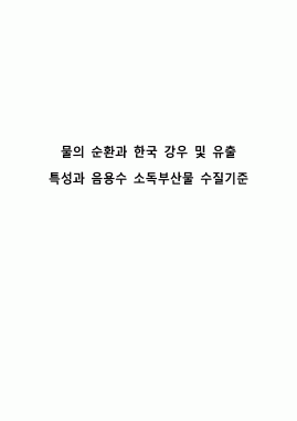 물의 순환과 한국 강우 및 유출 특성과 음용수 소독부산물 수질기준-1페이지