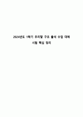 2024년도 1학기 우리말 구조 출석 수업 대체 시험 핵심 정리-1페이지
