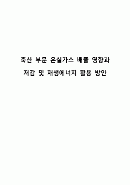 축산 부문 온실가스 배출 영향과 저감 및 재생에너지 활용 방안-1페이지
