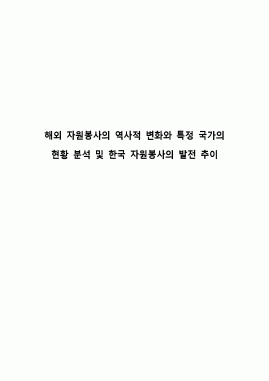 해외 자원봉사의 역사적 변화와 특정 국가의 현황 분석 및 한국 자원봉사의 발전 추이-1페이지