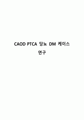 CAOD PTCA 당뇨 DM 케이스 연구-1페이지