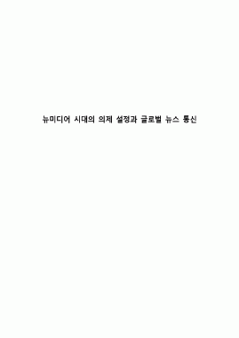 뉴미디어 시대의 의제 설정과 글로벌 뉴스 통신-1페이지