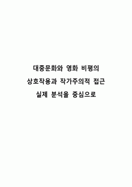 대중문화와 영화 비평의 상호작용과 작가주의적 접근 실제 분석을 중심으로-1페이지