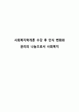 사회복지학개론 수강 후 인식 변화와 권리의 나눔으로서 사회복지-1페이지