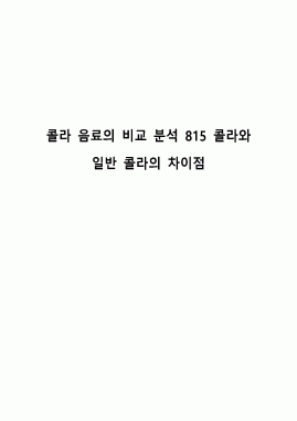 콜라 음료의 비교 분석 815 콜라와 일반 콜라의 차이점-1페이지