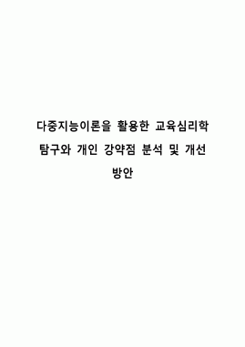 다중지능이론을 활용한 교육심리학 탐구와 개인 강약점 분석 및 개선 방안-1페이지